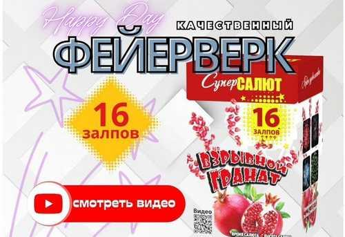 Салют фейерверк Взрывной гранат арт.сс7366