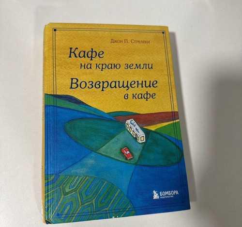 Книга "Кафе на краю земли" Д.П.Стрелеки