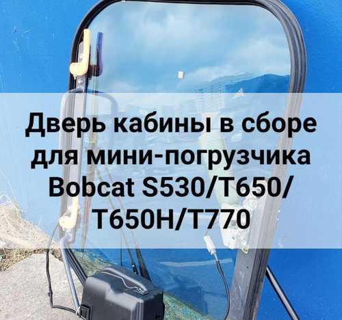 Дверь в сборе мини-погрузчик Bobcat T590