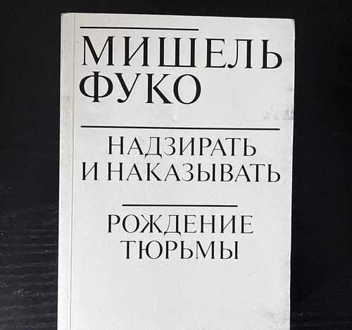 Мишель Фуко Надзирать и наказывать