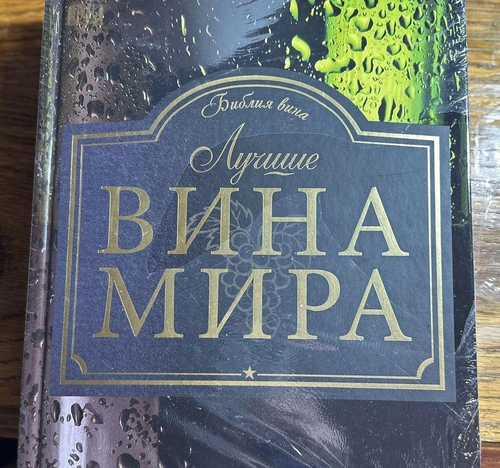 Книга Библия Вина - Лучшие вина мира