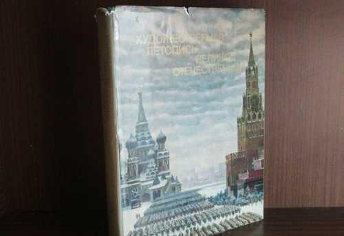 Художественная летопись Великой Отечественной 1986