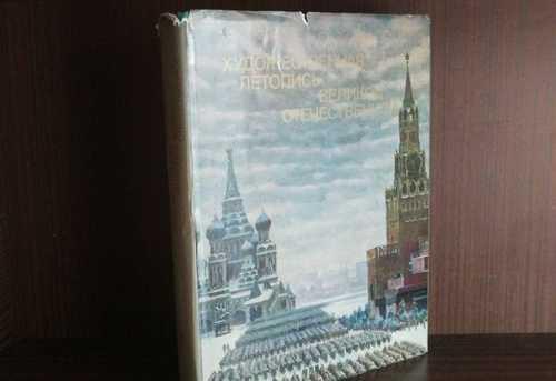 Художественная летопись Великой Отечественной 1986