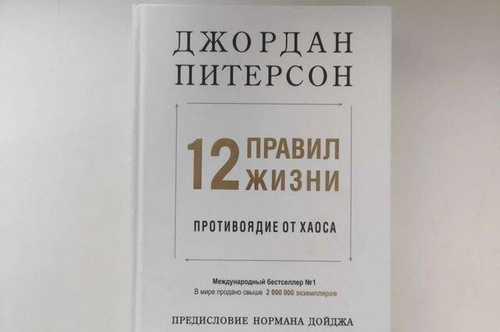 Джордан Питерсон - 12 Правил Жизни