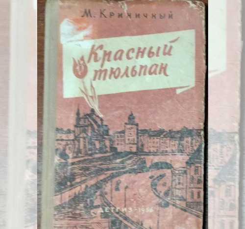 Криничный М. (Пантюхин Н. Р.) Красный тюльпан. 195