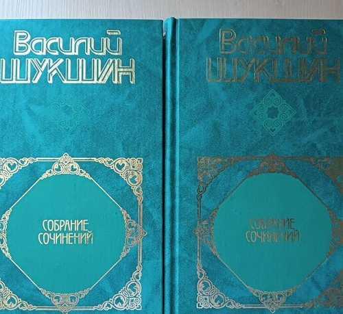 Василий Шукшин. Собрание соч., тома 1-2 из 4, 2005
