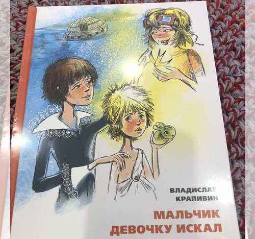 Книги Крапивина Мальчик девочку искал