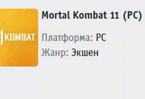 Mortal Kombat 11 PC ключ Steam