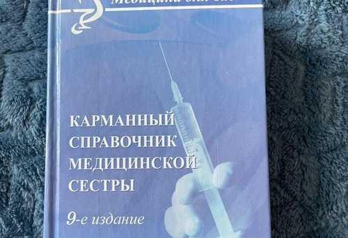 Карманный справочник медсестры, 9 издание