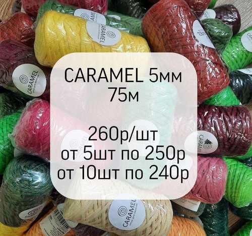 Полиэфирные шнуры Caramel 5мм 75м