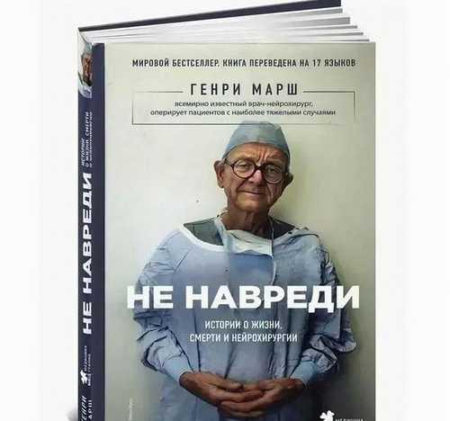 Генри Марш не навреди