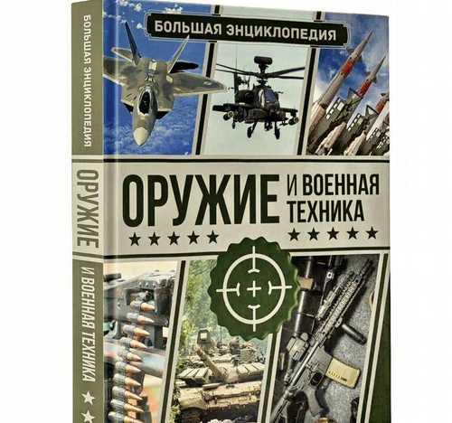 Оружие и военная техника. Большая энциклопедия