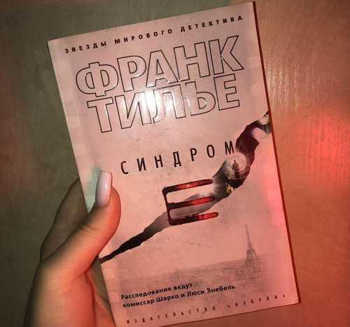 Книга «Синдром Е» Франк Тилье