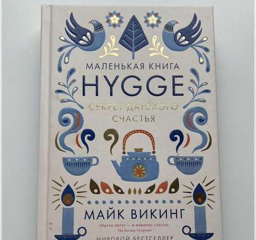 Маленькая книга Hygge, секрет датского счастья