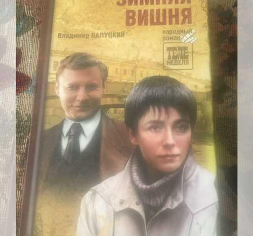 Зимняя вишня книга