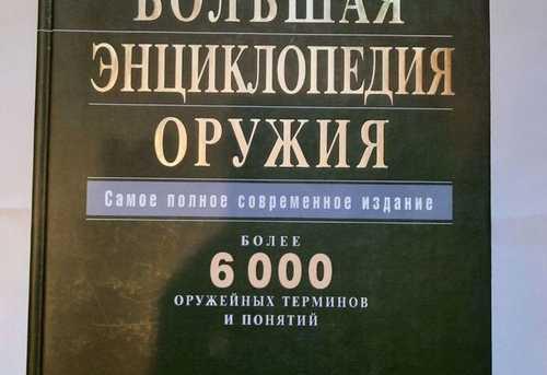Книга Энциклопедия оружия