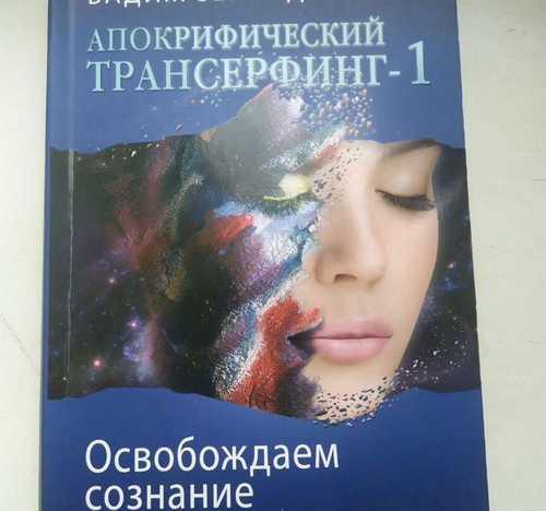 Книга Вадим Зеланд. Апокрифический Трансерфинг -1