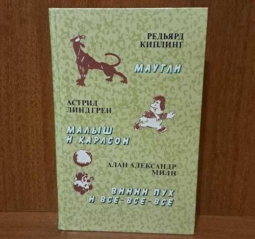 Маугли. Малыш и Карлсон. Винни Пух