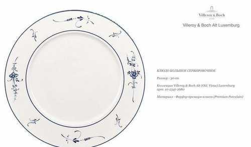 Блюдо 30 cm Villeroy & Boch Alt Luxemburg 2680