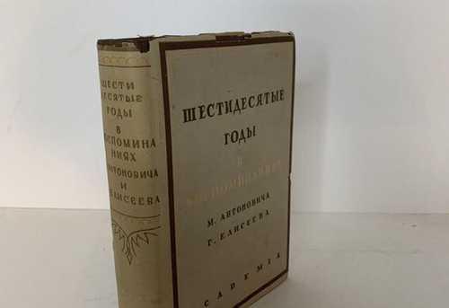 Шестидесятые годы. 1933 академия