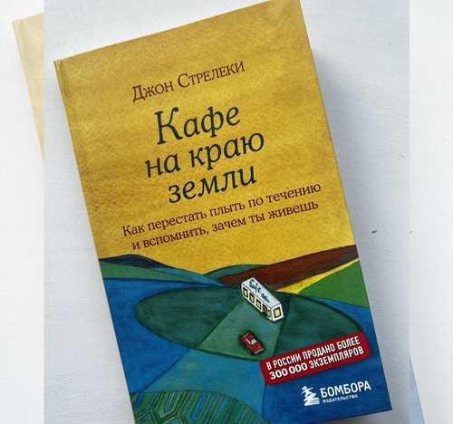 Книга "кафе на краю земли"