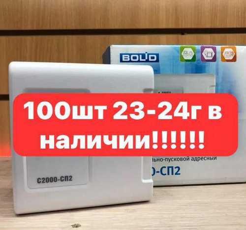 С2000-сп2 100шт 23-24г болид bolid