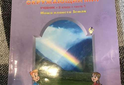 Окружающий мир 2 класс 1 ч Вахрушев А.А