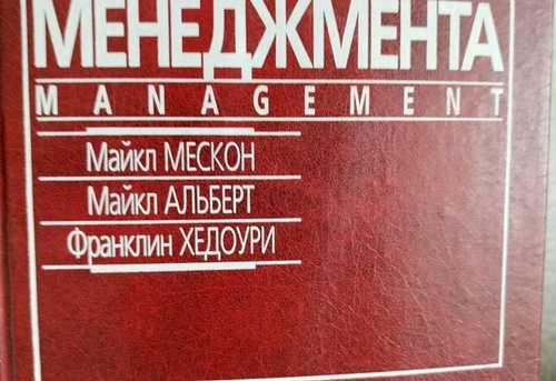 Основы менеджмента Майкл Мескон