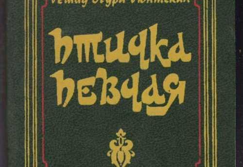 Птичка певчая. Чалыкушу, Решад Нури Гюнтекин