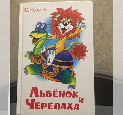 Детская книга Львенок и Черпаха