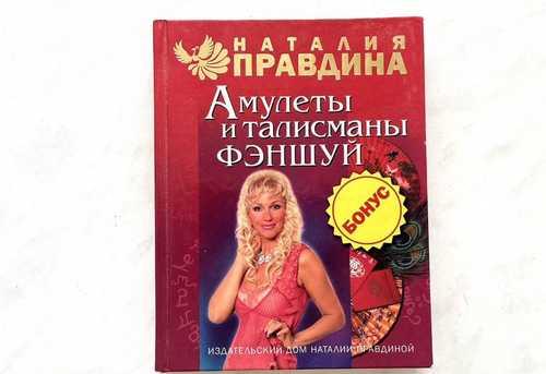 Амулеты и талисманы фэншуй книга