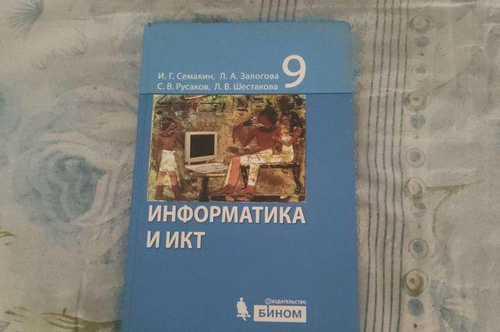 Семакин Залогова Информатика и икт 9 класс