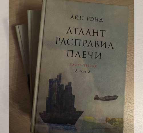 Атлант расправил плечи 3 книги (Айн Рэнд)