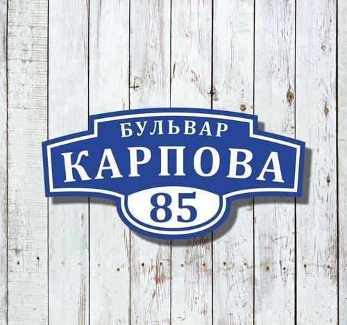 Адресные таблички для дома СНТ дачи из композита или пластика