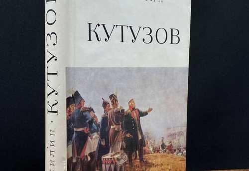 Кутузов. Жизнь и полководческая деятельность