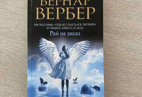 Книги Бернар Вербер Рай на заказ