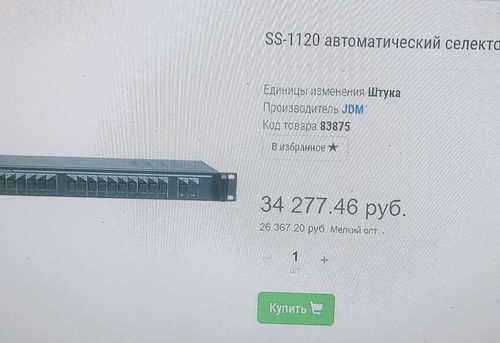 SS-1120 Автоматический селектор каналов на 20 зон