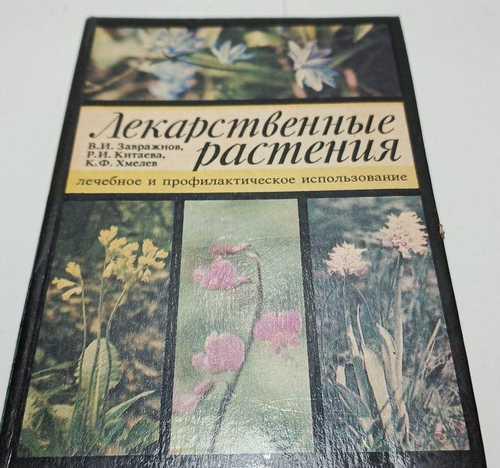 Книга " Лекарственные растения "