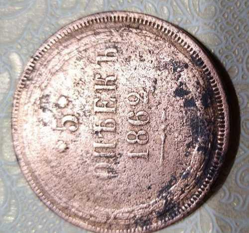 Монета 5 копеек 1862 редкая