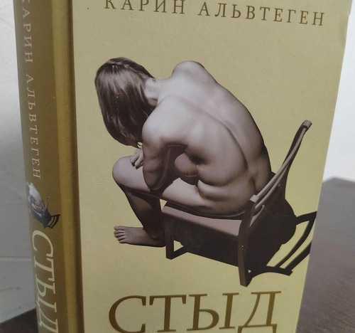 Стыд