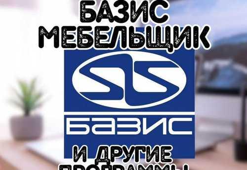 Базис 11 версия