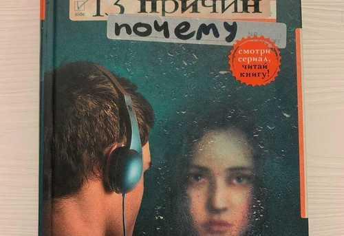 13 причин почему"