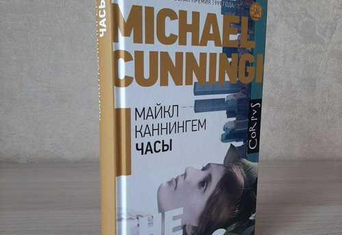 Майкл Каннингем. Часы