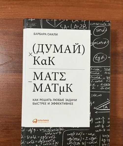 Б. Оакли. Думай как математик