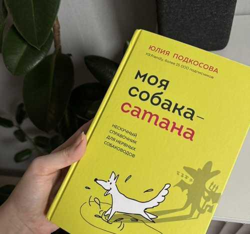 Книга "Моя собака - сатана" справочник