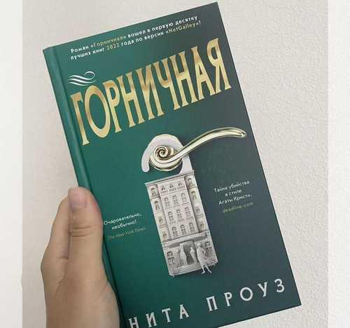 Книга Бестселлер Горничная, автор Нита Проуз