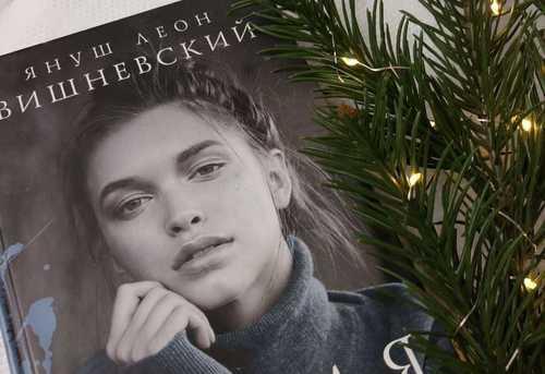 Время желаний Януш Вишневский
