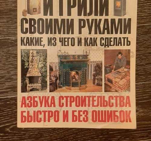 Книга "Печи, камины, грили своими руками"