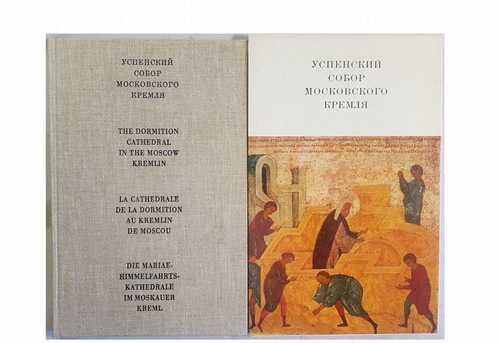 Успенский собор Московского Кремля -1971