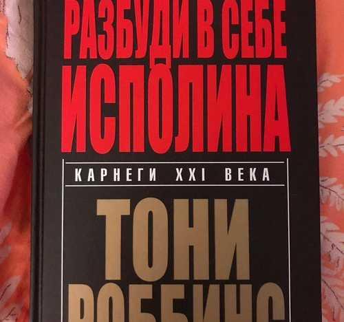 Разбуди в себе исполина Тони Роббинс